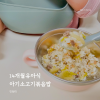 14개월 아기식단 유아식 반찬 아기 소고기볶음밥 성공 Tip 네이버 블로그